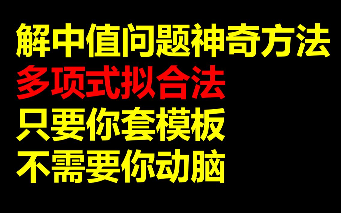 多项式拟合法破解中值问题