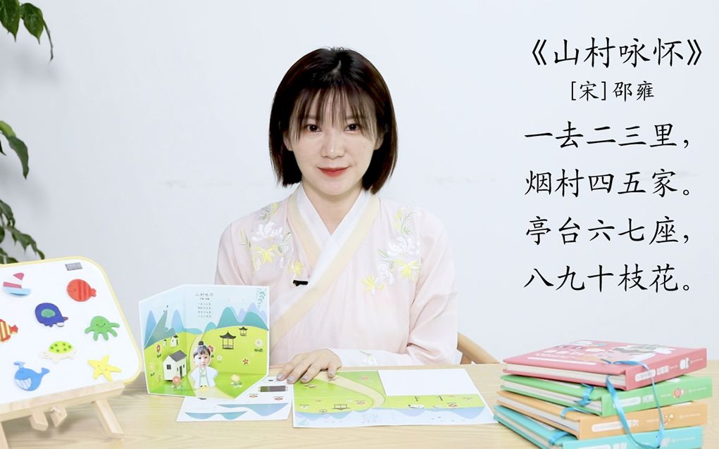 场景式国学小课堂-山村咏怀