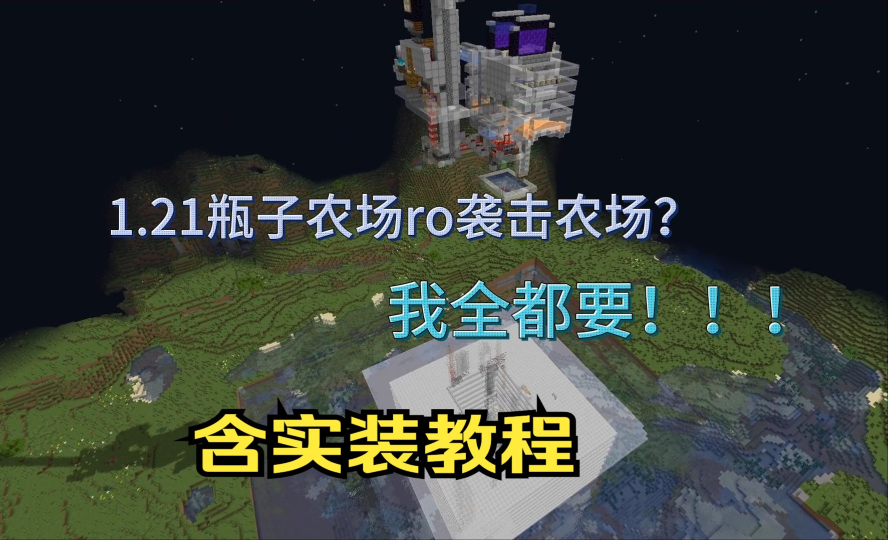 《1.21袭击塔终于来了》《附带实装教程》1.21绿宝石农场 红石粉6k/h...