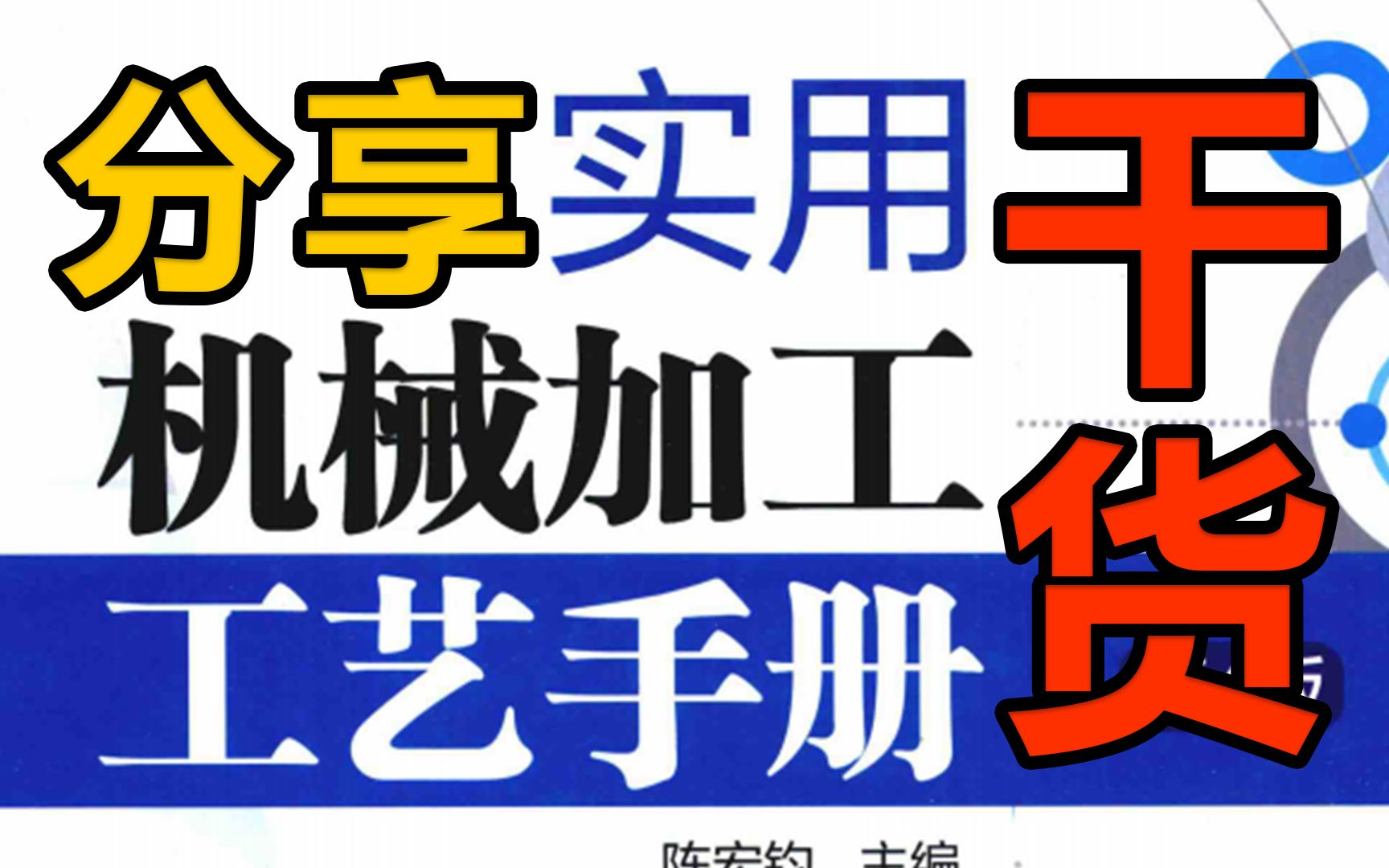 将近两千页实用机械加工工艺手册,内部绝版资料!机械工程师必备手册