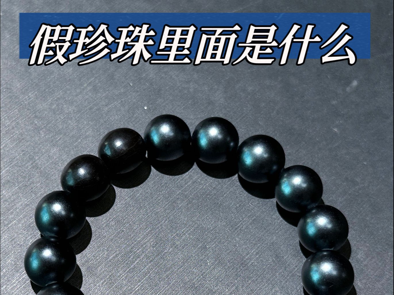 如何辨别珍珠真假