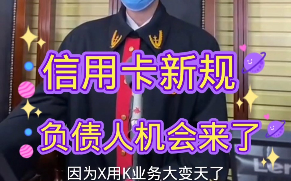 信用卡新规负债人机会来了?