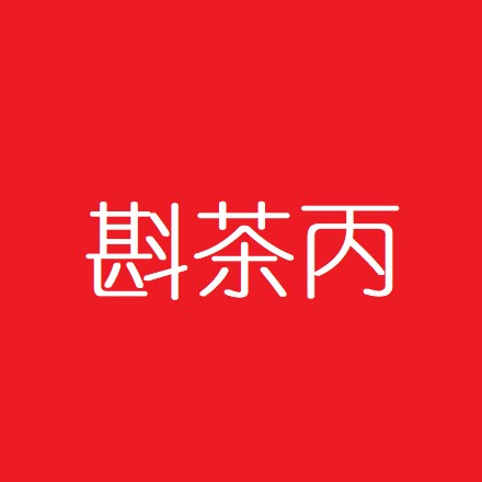 赛博斟茶丙 