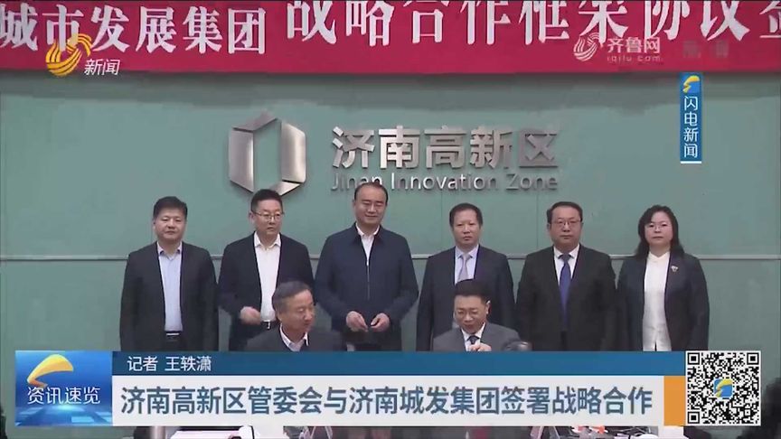 推动区域经济社会发展!济南高新区管委会与济南城发集团战略合作