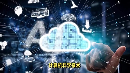 计算机科学技术和人工智能,哪个更好些?