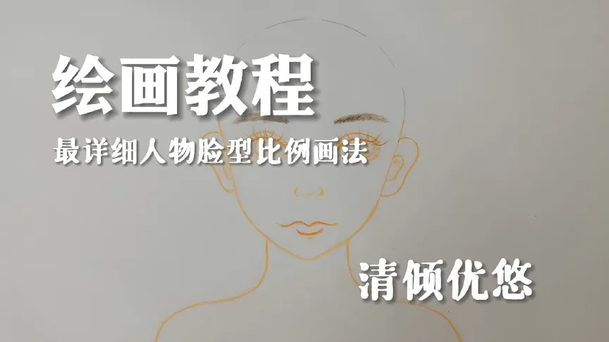 【绘画教程】最详细的人物脸型五官比例画法,收藏起来慢慢画吧!