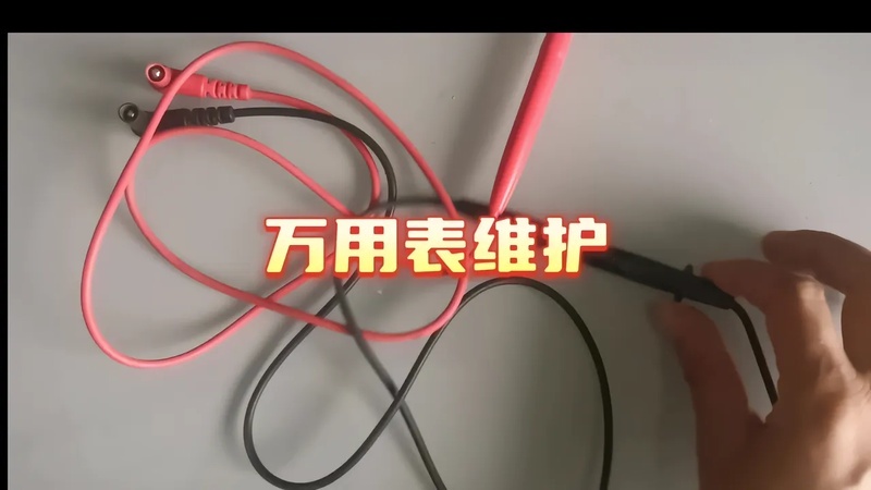 你的万用表也遇到这样的情况吗 不会修的朋友