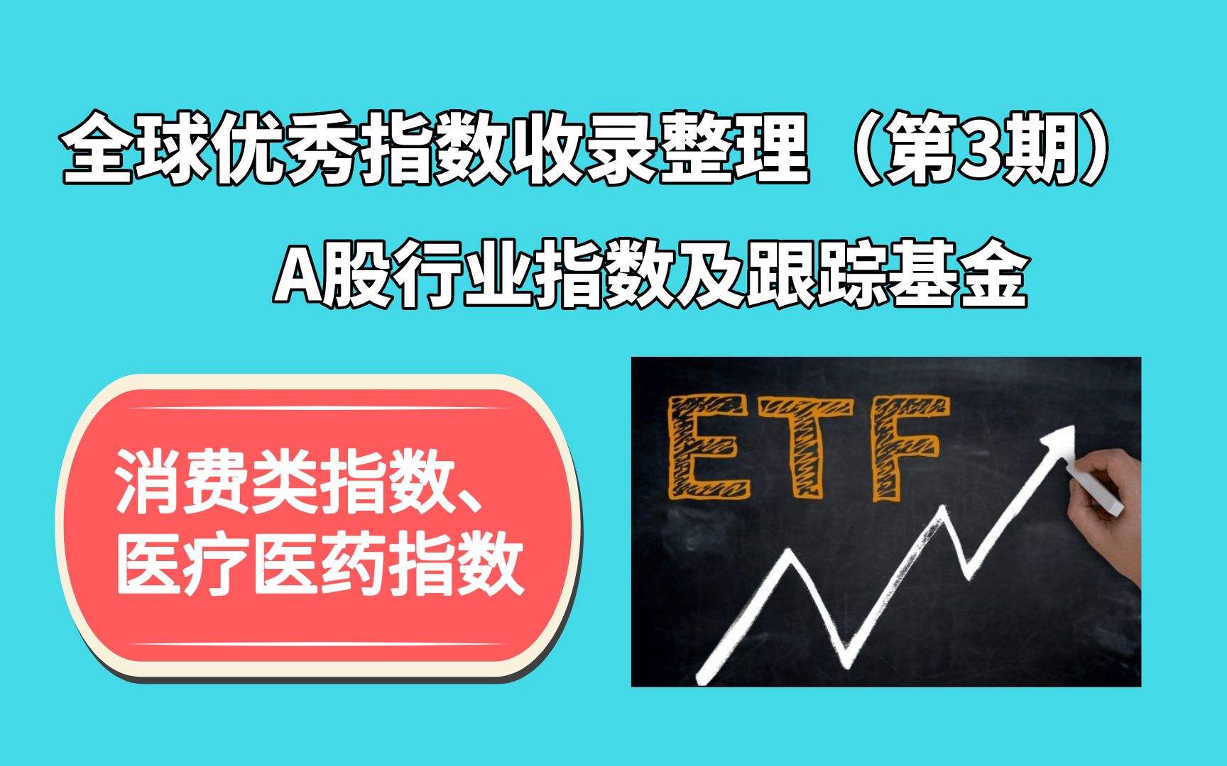 全球优秀指数整理推荐(第3期),A股消费、医疗医药行业指数与跟踪基金...