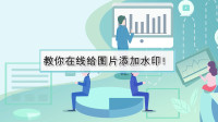 教你在线给图片添加水印!—江下办公