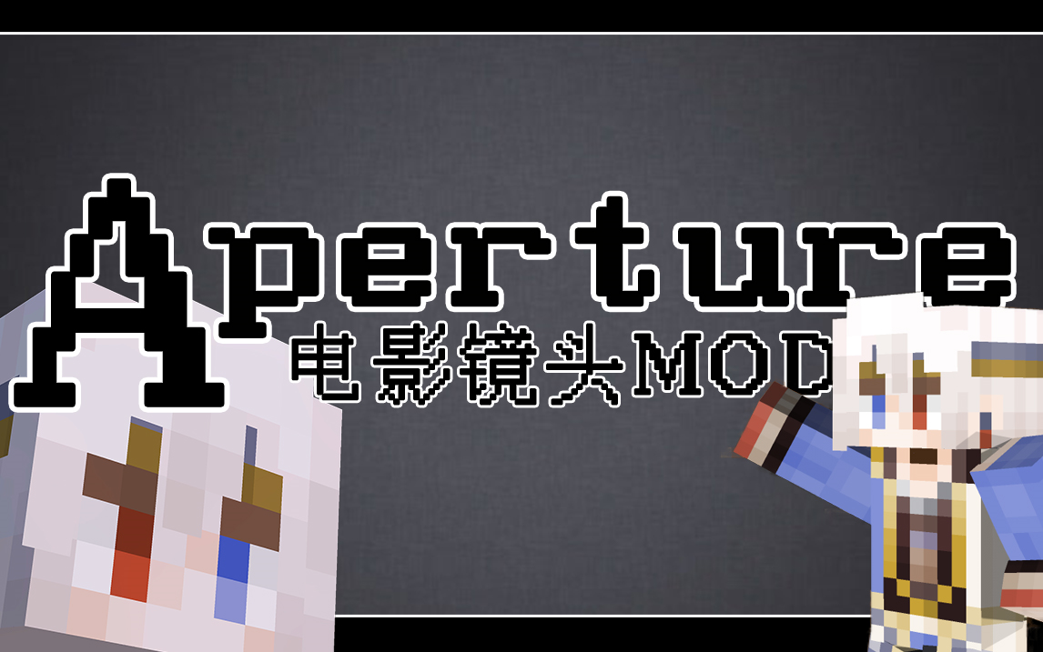【Minecraft/我的世界】巧用Aperture模组实现电影镜头/Aperture模组...