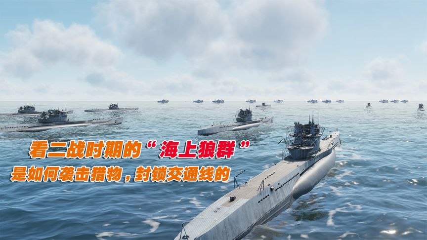 10艘U型潜艇组成海上狼群,能偷袭团灭20艘运输战舰吗,游戏模拟