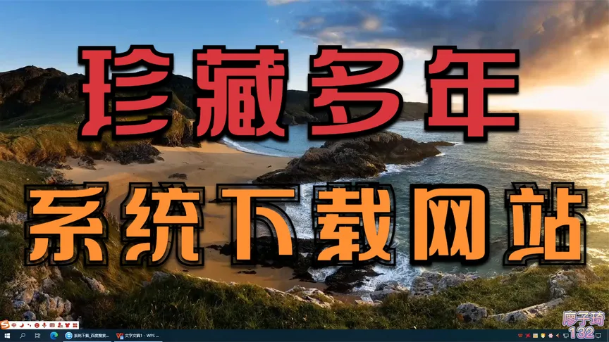 珍藏多年的6个纯净版系统下载网站,今天分享给你们,五星推荐!