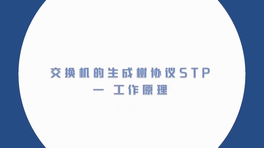 计算机网络教程:交换机的生成树协议STP,生成树算法STA