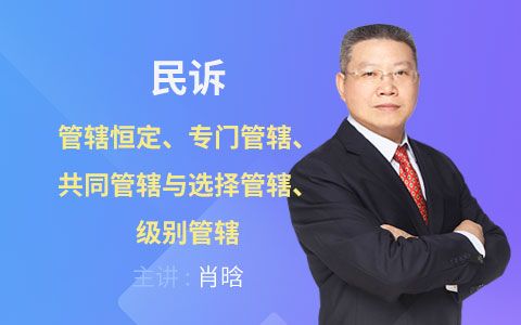 2018法考民诉篇-管辖恒定、专门管辖、共同管辖与选择管辖、级别...