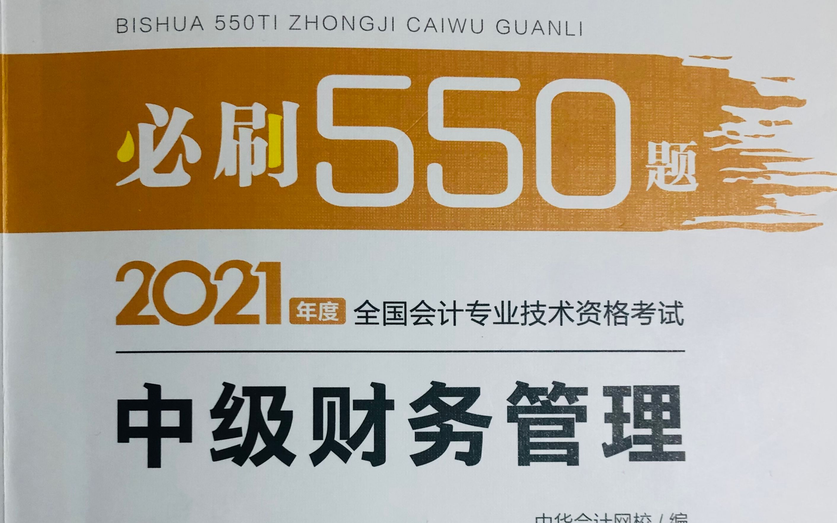 中级财管160-161题第三章预算管理