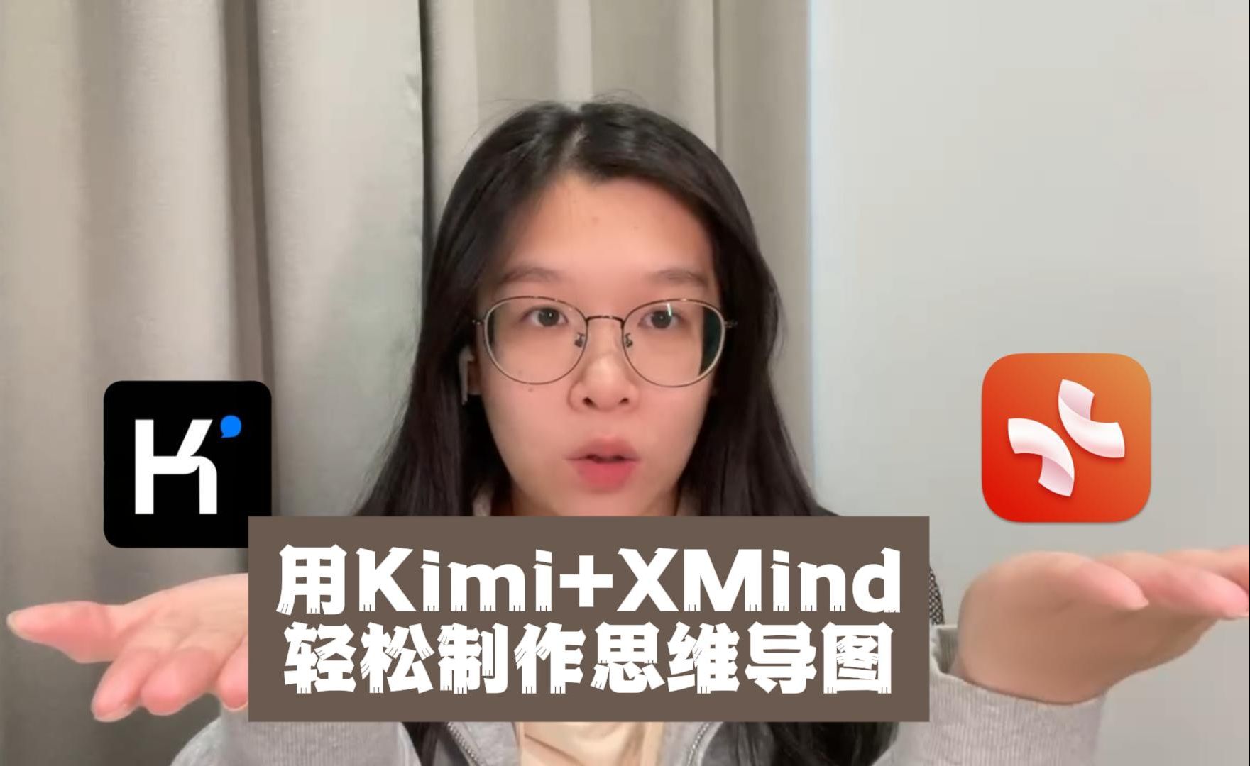 用Kimi+XMind轻松制作思维导图