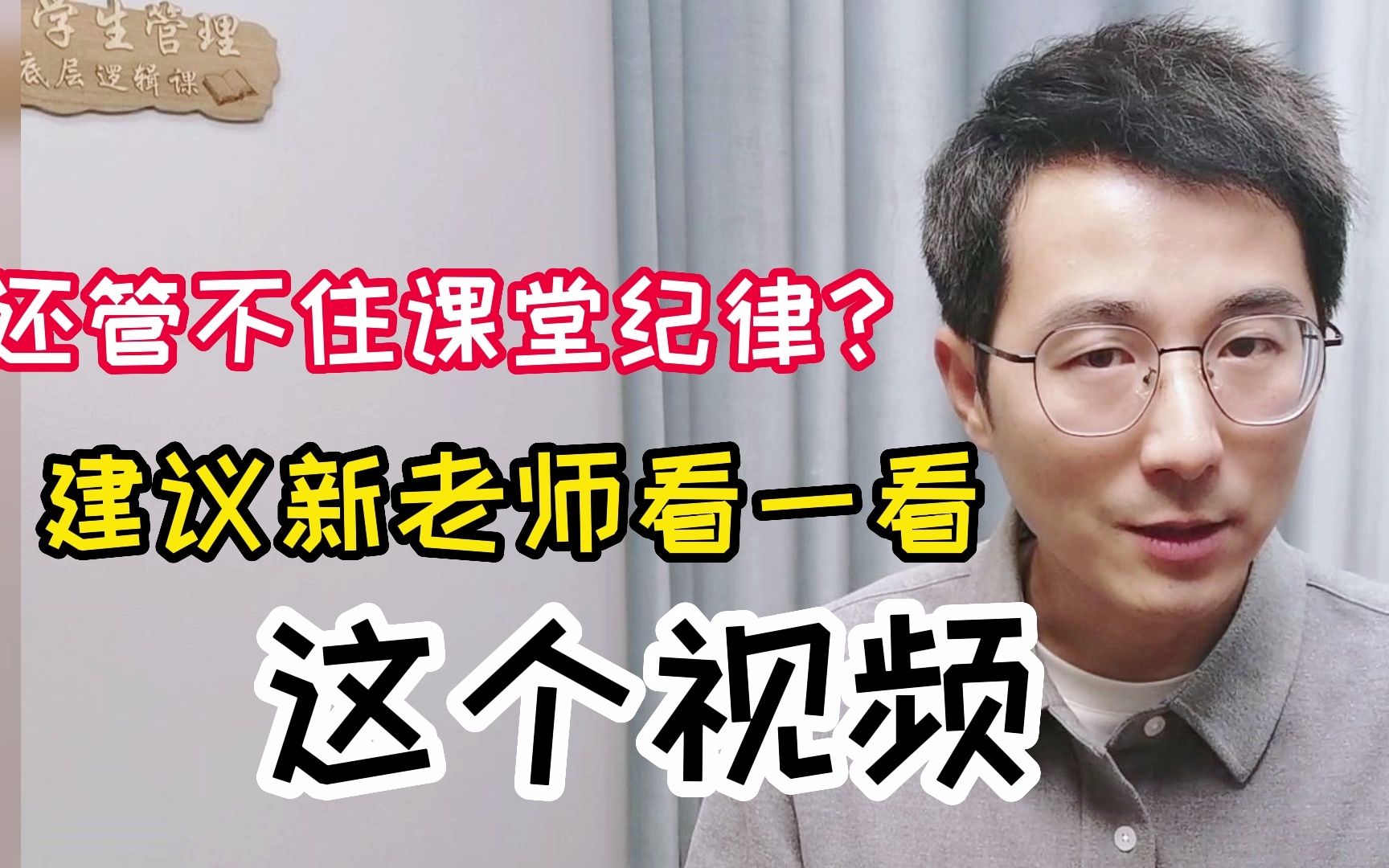 管不住课堂纪律的新老师,建议看一看这个视频