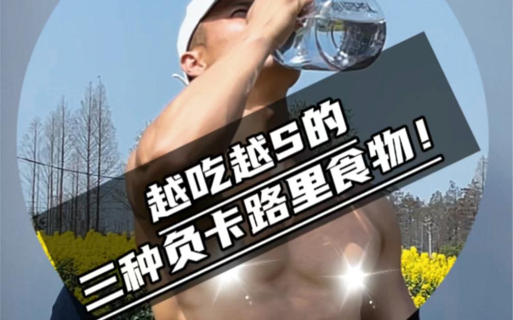 这三个越吃越瘦的负卡路里食物,你知道吗?