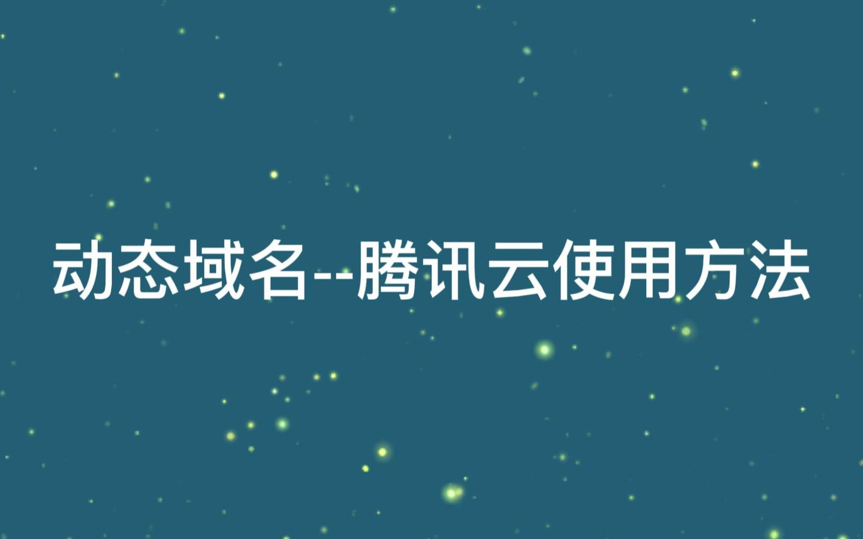 动态域名--腾讯云使用方法