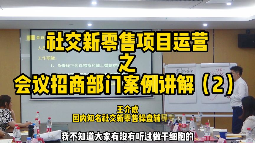 社交新零售项目运营中会议招商部门都在做什么