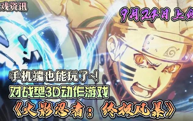 对战型3D动作游戏《火影忍者:终极风暴》9月24日正式登陆手机!随时...