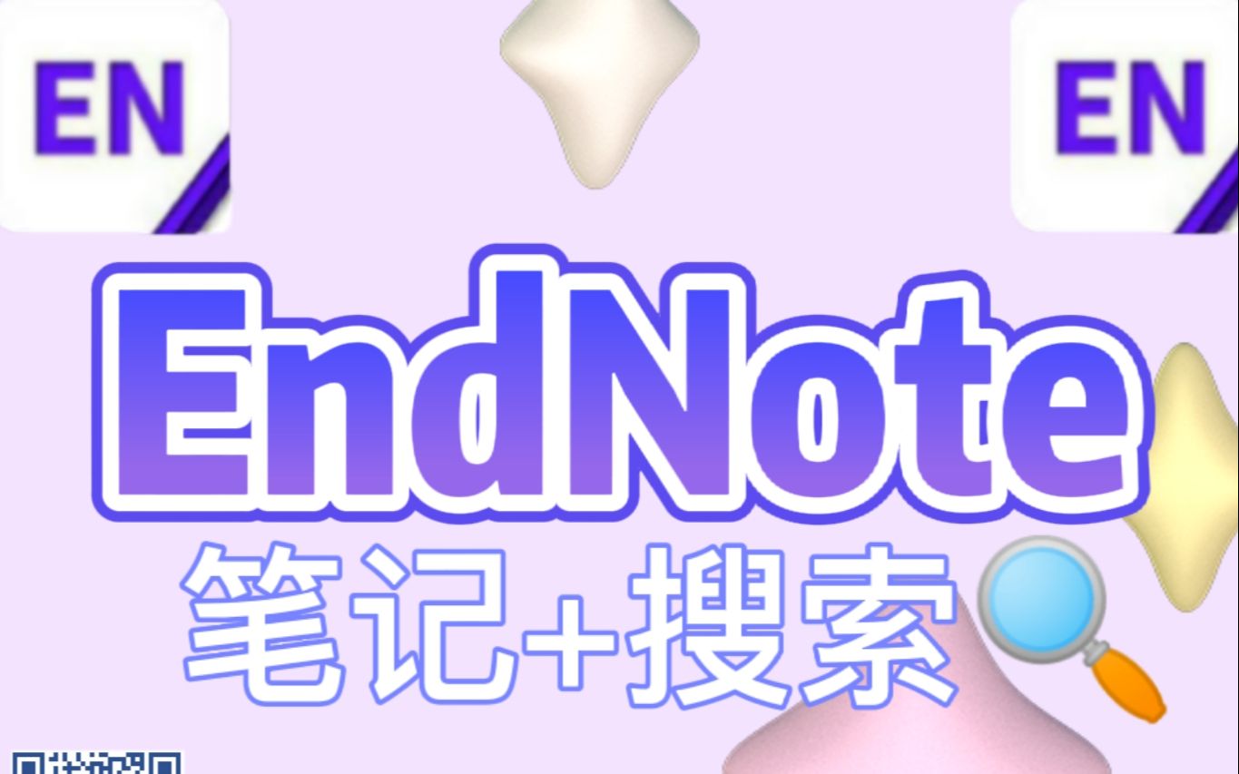 EndNote 14-笔记+搜索