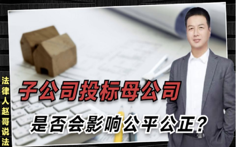 母公司的项目,子公司能否进行招投标?是否有碍公正不被允许?