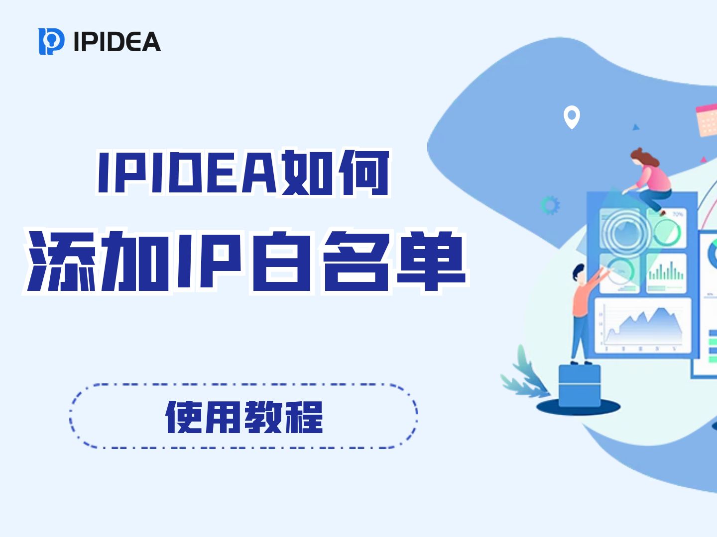 IPIDEA如何添加IP白名单?