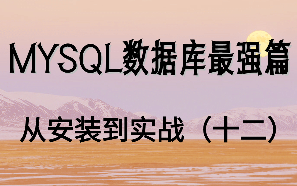 MYSQL数据库最强篇——从安装到实战(十二)
