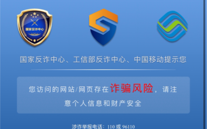 ...提示您您访问的网站/网页存在诈骗风险,请注意个人信息和财产安全