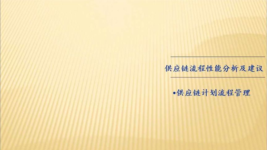 供应链业务流程诊断--数字化转型