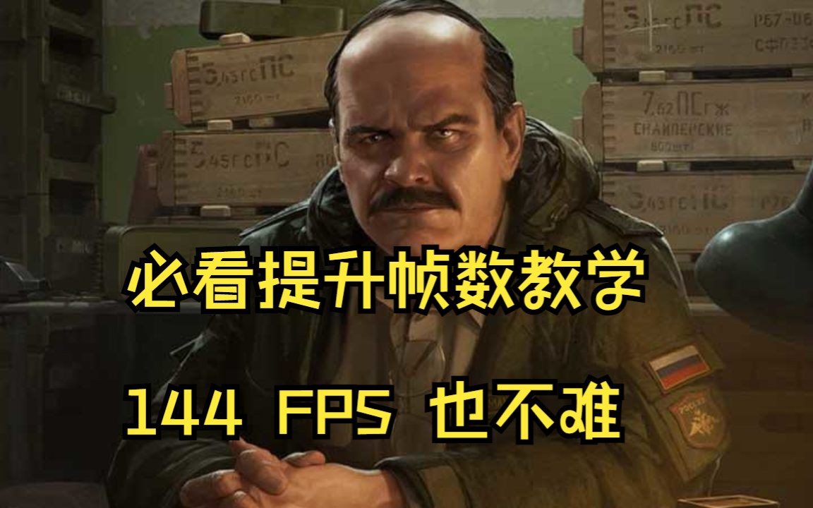 逃离塔科夫 PATCH13 提升性能和帧数