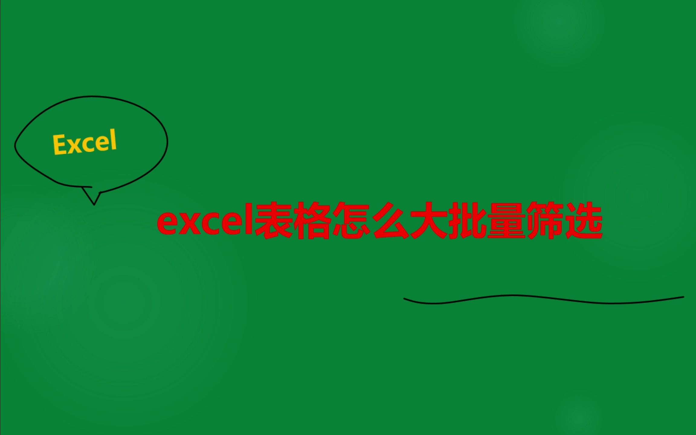 excel如何大批量筛选