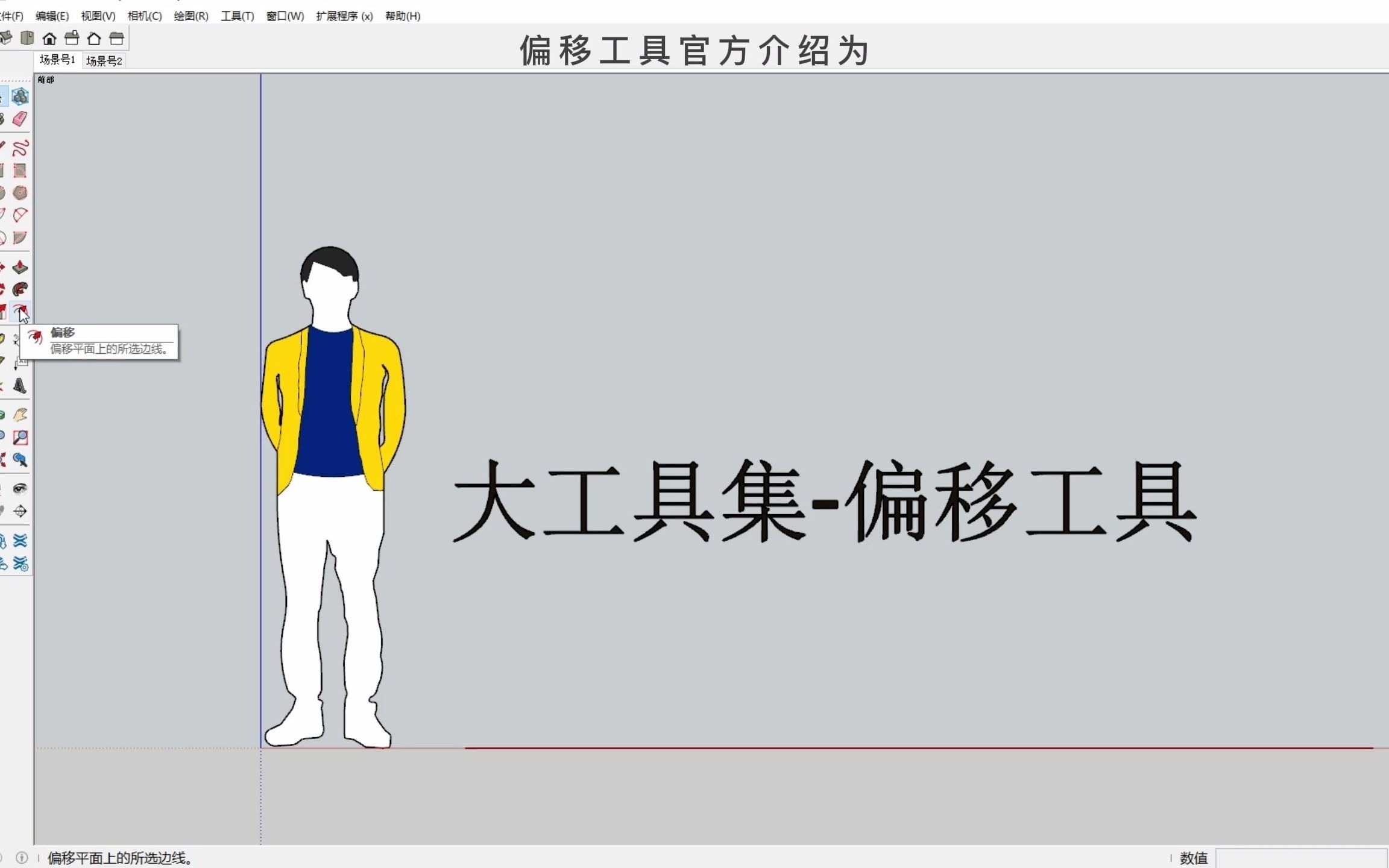 草图大师教程2021-大工具集-偏移工具【知识点不一定都知道系列】