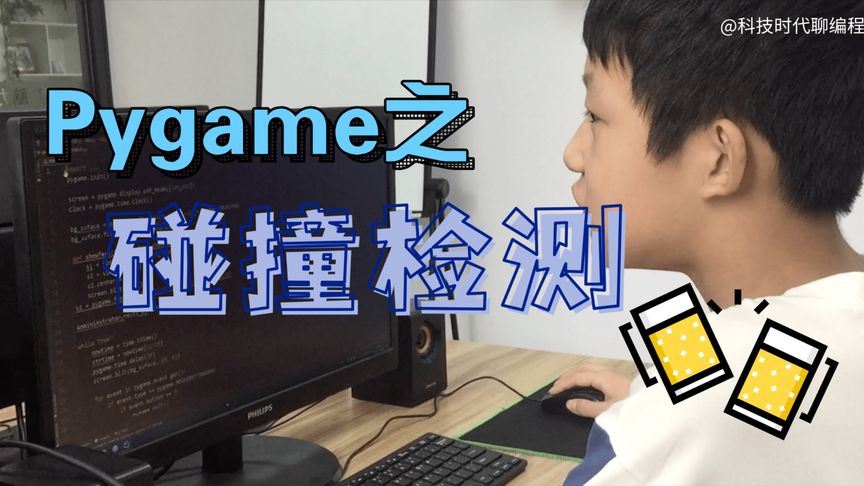 Pygame之碰撞检测,小小编程家的编程梦想