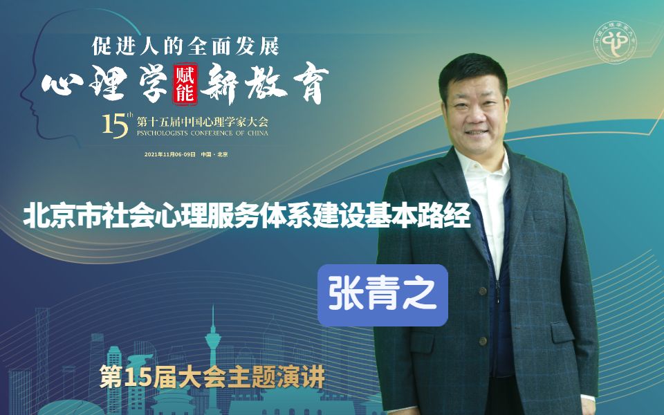 张青之:北京市社会心理服务体系建设基本路经