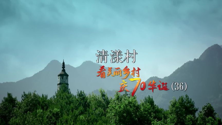 看美丽乡村 庆70华诞丨浙江省衢州市江山市石门镇清漾村