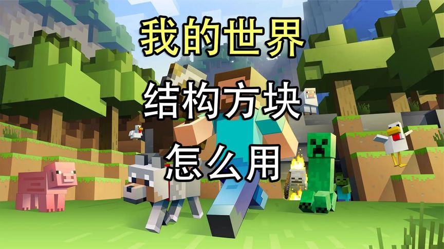 我的世界结构方块怎么使用?我的世界结构方块怎么用?