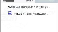 PLC视频教程 第31节 接通延时定时器