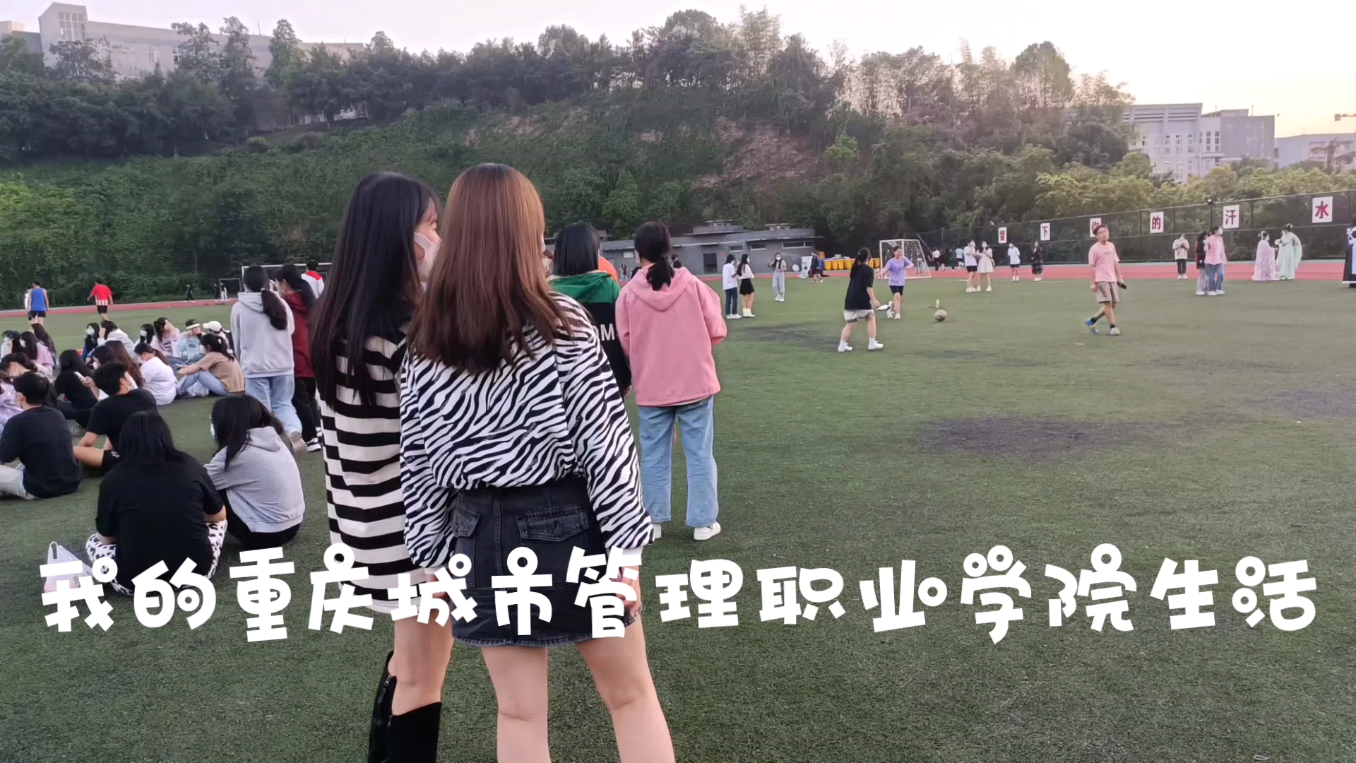 记录我在重庆城市管理职业学院的生活