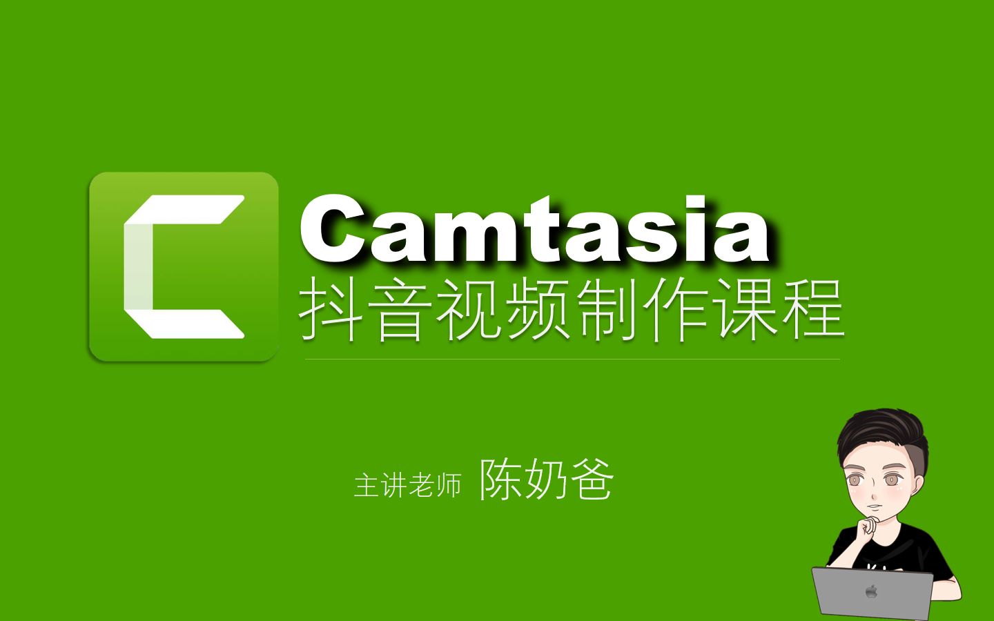 第06课:如何制作文字动态效果|camtasia制作抖音短视频
