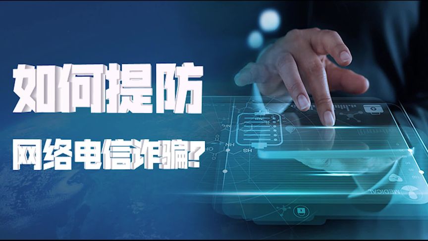 如何堤防网络电信诈骗?