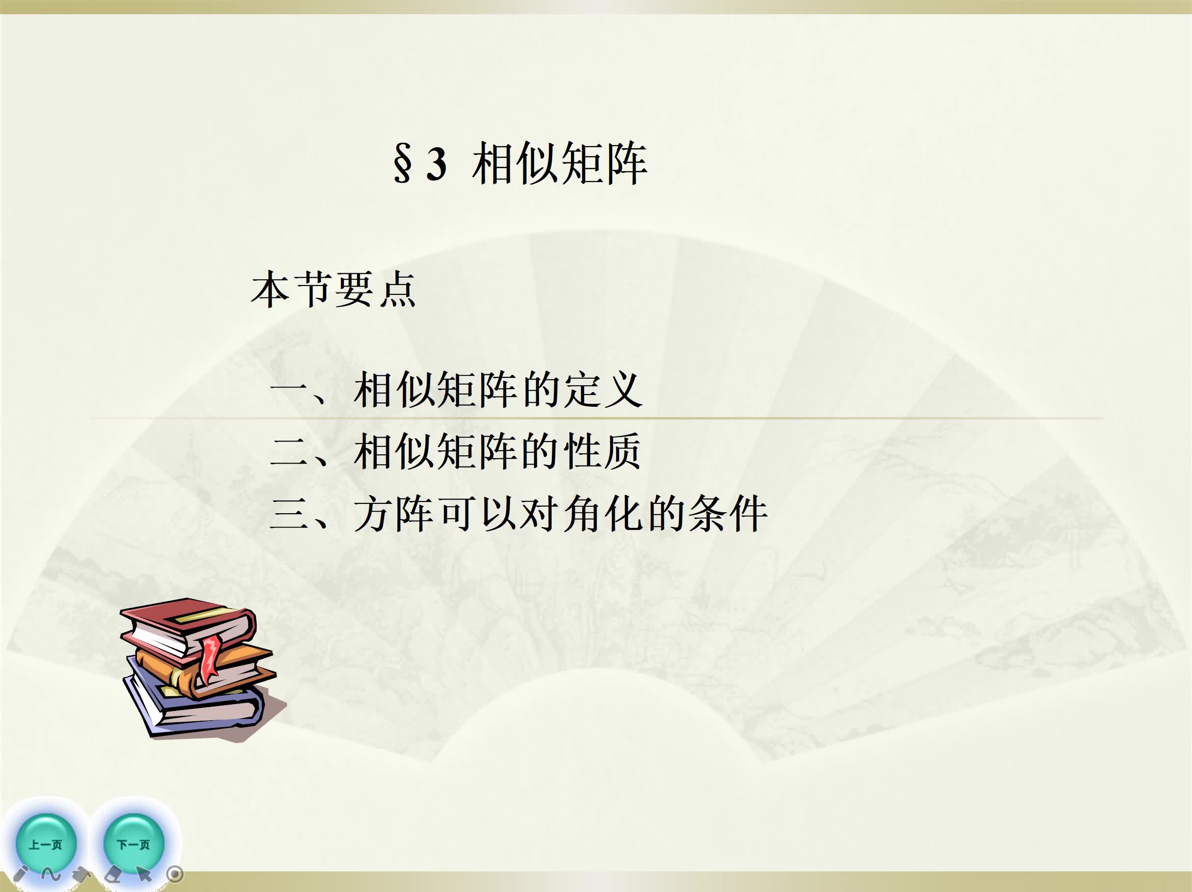 40.线性代数C5-3相似矩阵