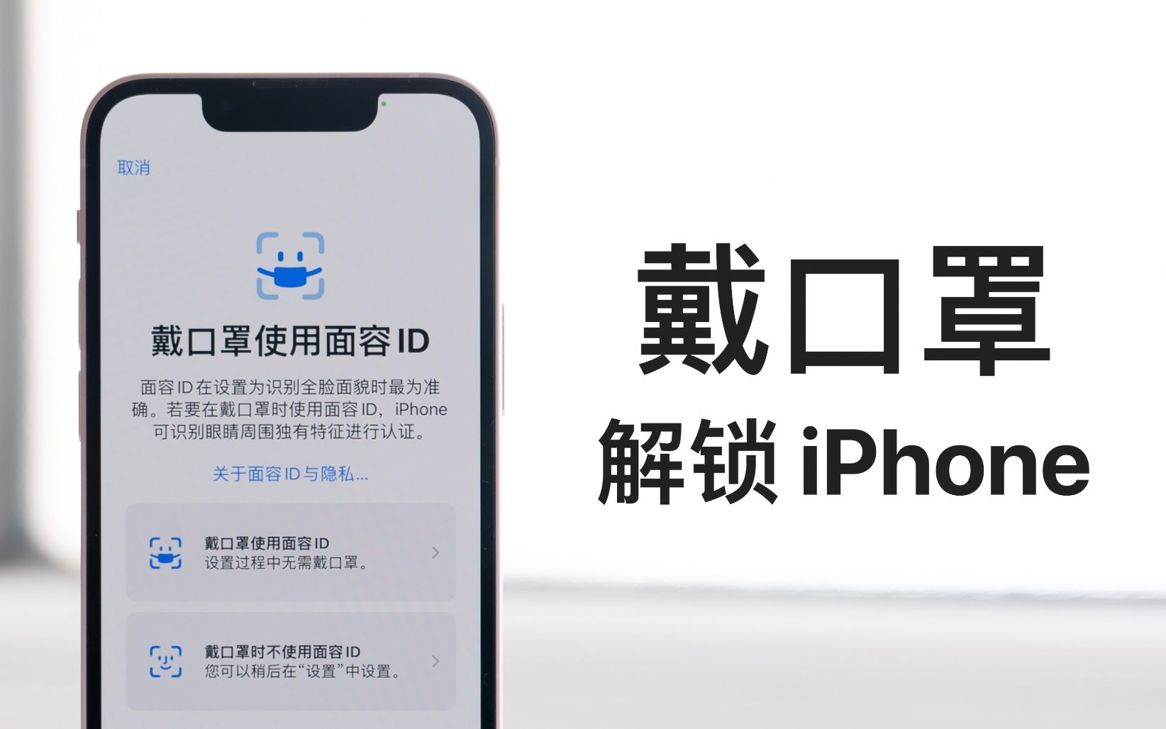 「小泽」iPhone 终于能戴口罩直接解锁!详细使用指南来了