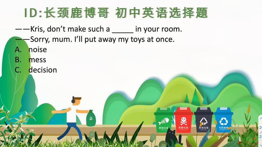 初中英语选择题,make a mess啥意思?一题来轻松学会它