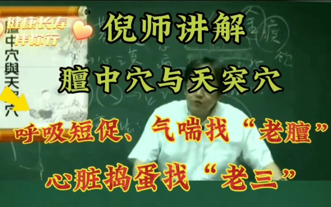 倪师讲解:膻中穴与天突穴~气不过找“老膻”,心不宁找“老三”