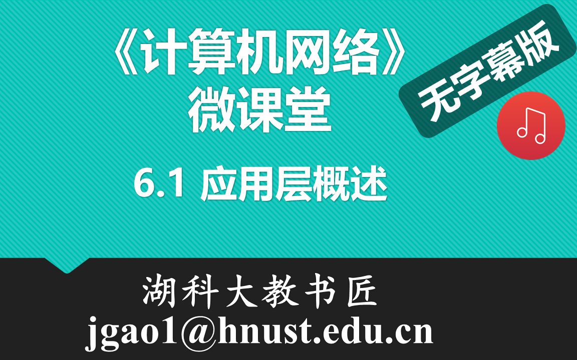 计算机网络微课堂第079讲 应用层概述(无字幕有背景音乐版)