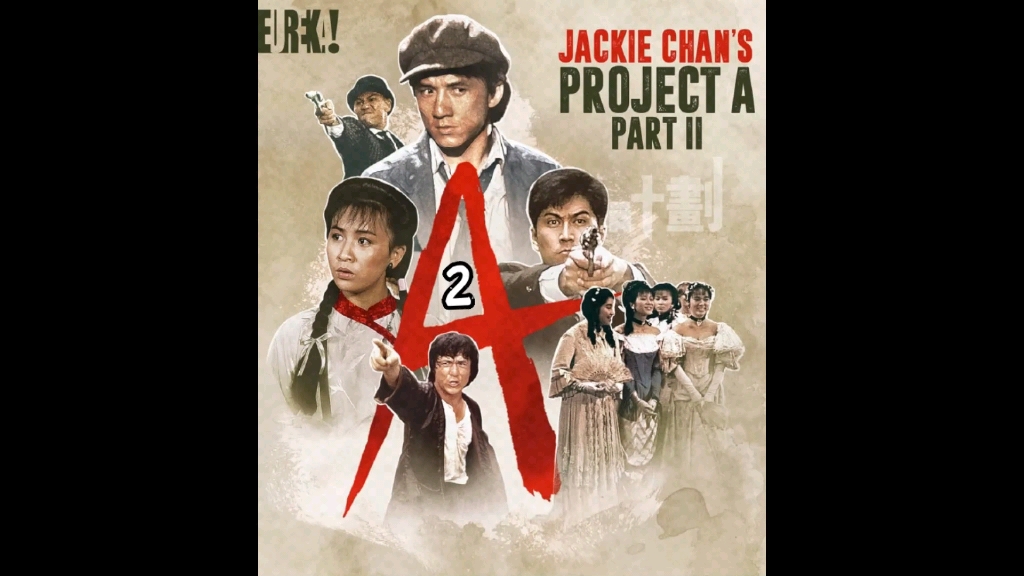 《A计划续集 2/3集》成龙大哥经典上演葫芦娃救爷爷