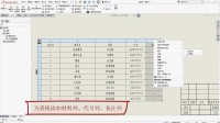 SOLIDWORKS自动生成材料明细表技巧