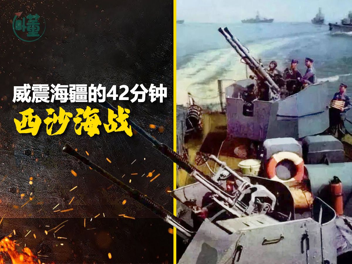 西沙海战:威震海疆的42分钟 一举奠定中国南海地位